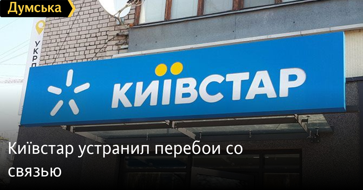 «Київстар» устранил перебои со связью | Новости Одессы
