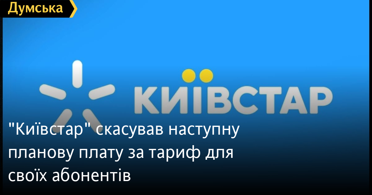 «Київстар» скасував наступну планову плату за тариф для своїх абонентів | Новини Одеси